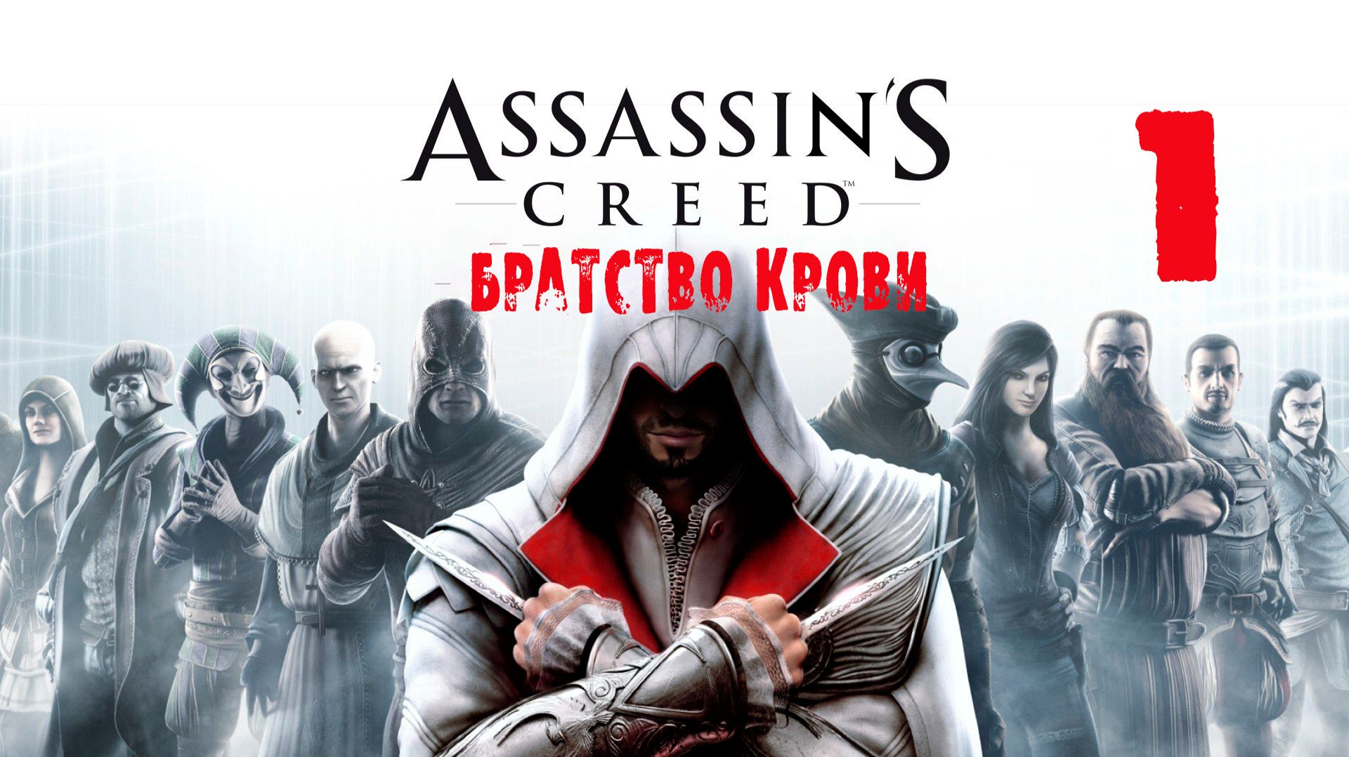 Assassin’s Creed: Brotherhood 1 серия. Игра не сначала! Фрагмент Ромула!