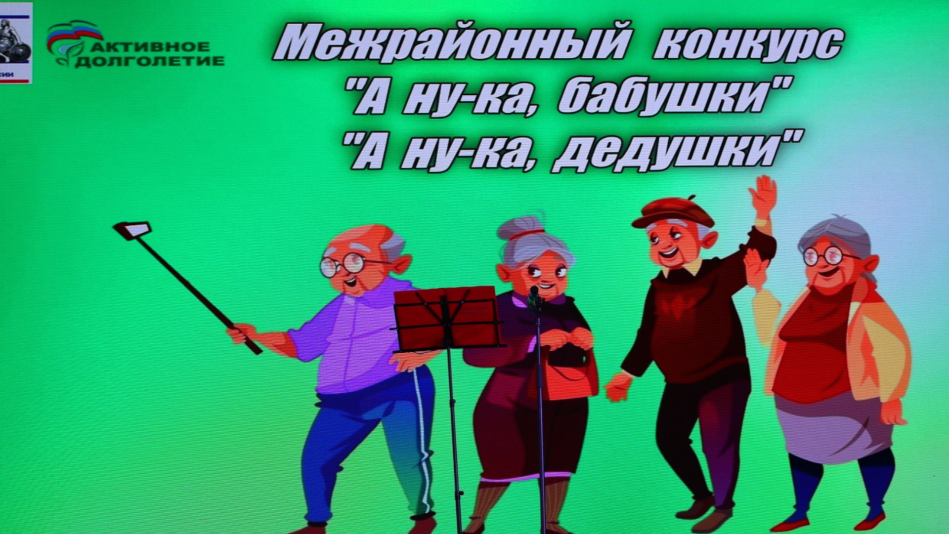 Межрайонный конкурс - " А ну -  ка, бабушки","  А ну -  ка ,дедушки" -2026 г.