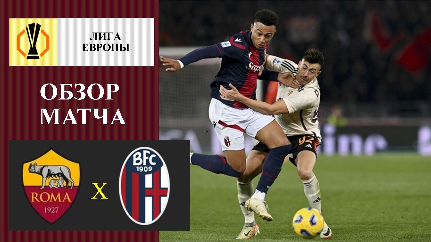 Рома - Болонья обзор матча
