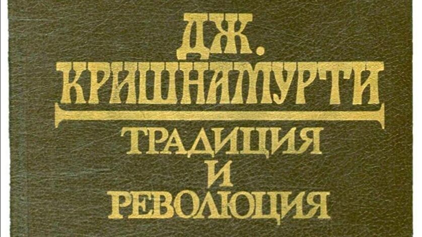 Джидду Кришнамурти - Традиция и революция 2 из 10