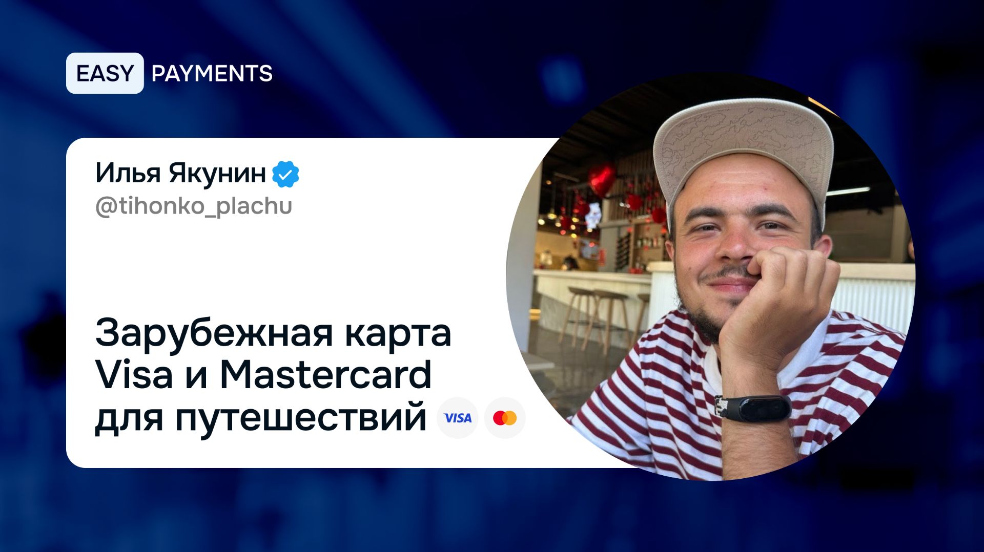 Зарубежная карта Visa и Mastercard для путешествий