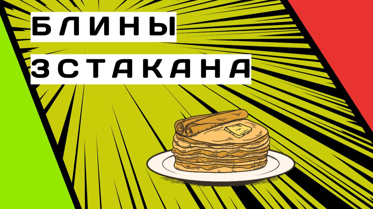 Блины 3 стакана