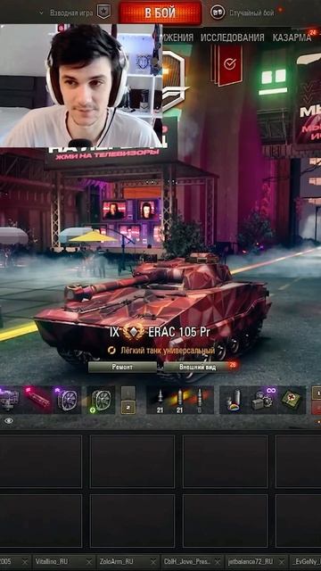 ERAC 105 Pr ЗА БОЕВОЙ ПРОПУСК 2026! #shorts #c1ymba #клумба #wot #миртанков