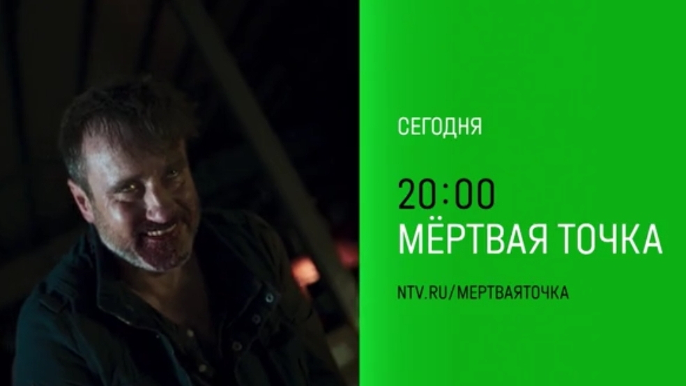 Анонс, Мёртвая Точка, 3-4 серии, 1 сезон, Премьера сегодня в 20:00 на НТВ, 2036