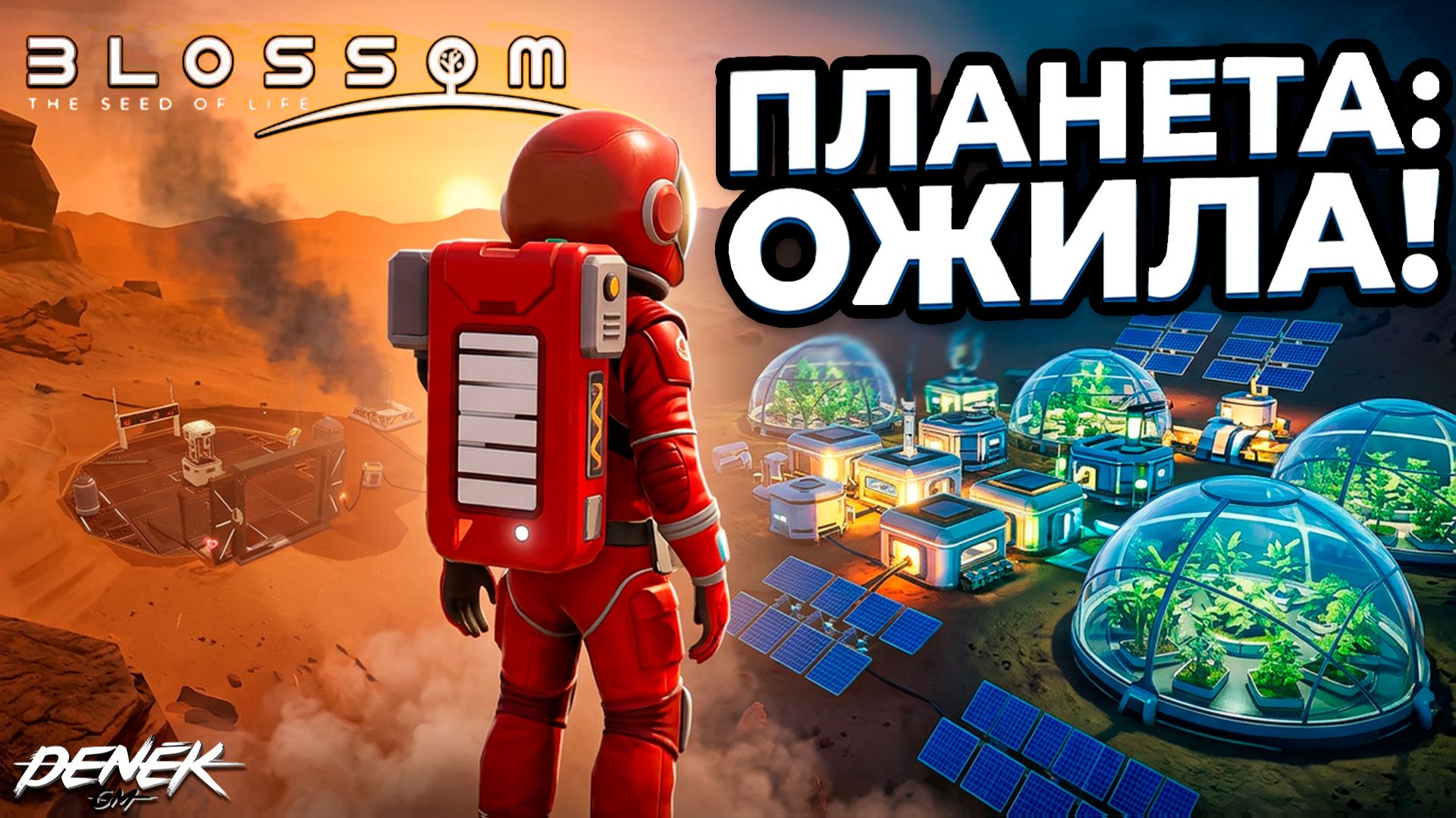 МАЛЕНЬКОЕ ВЫЖИВАНИЕ НА НЕИЗВЕСНОЙ ПЛАНЕТЕ в BLOSSOM THE SEED OF LIFE #3 #blossomtheseedoflife