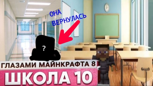 От первого лица: Школа 8 😂 ПОМИРИЛСЯ 😏 ОНА ВЕРНУЛАСЬ ГЛАЗАМИ МАЙНКРАФТА