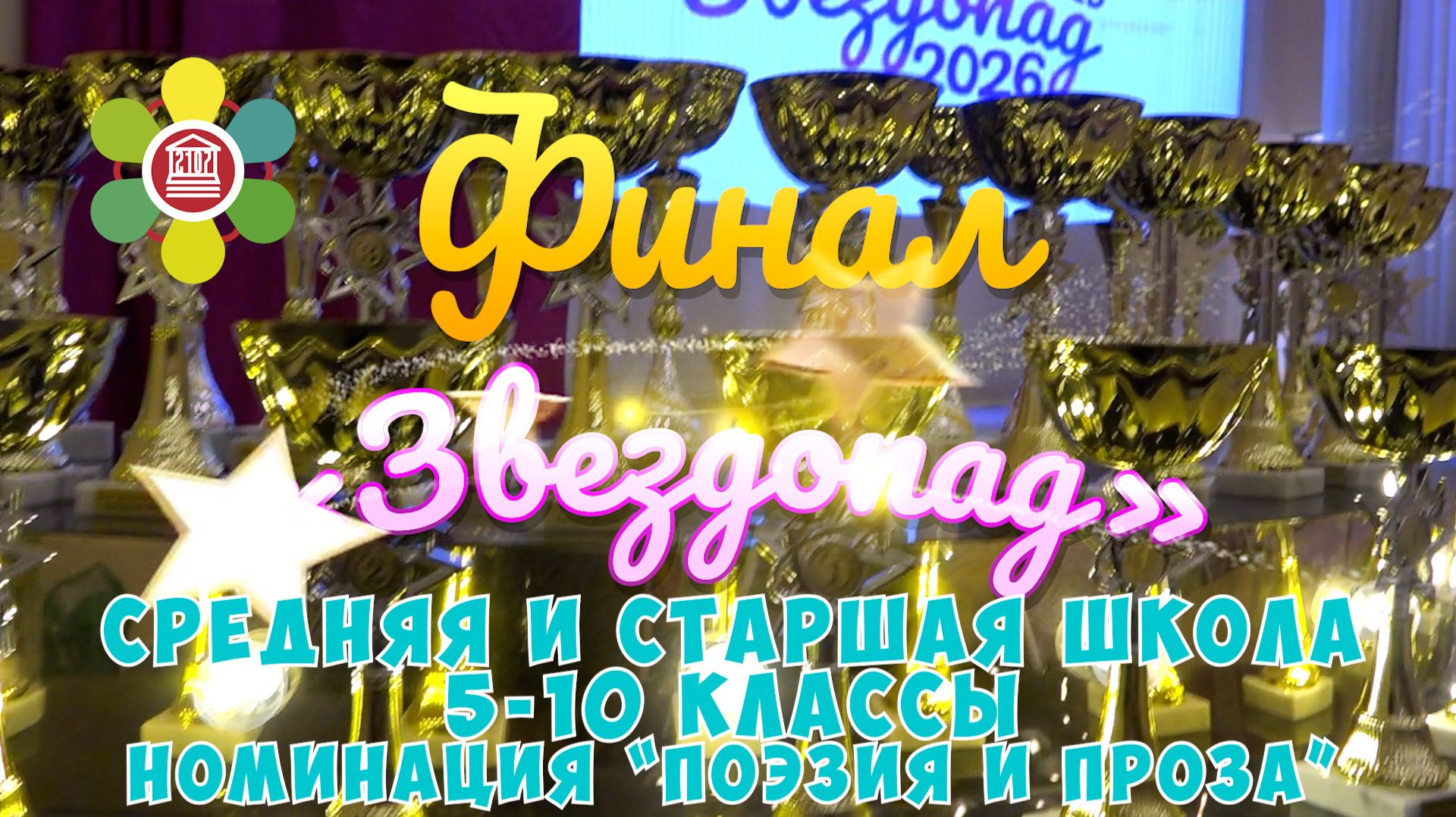 Финал конкурса "ЗВЕЗДОПАД" в Школе №2107 / Средняя и старшая школа номинация «Поэзия и проза»