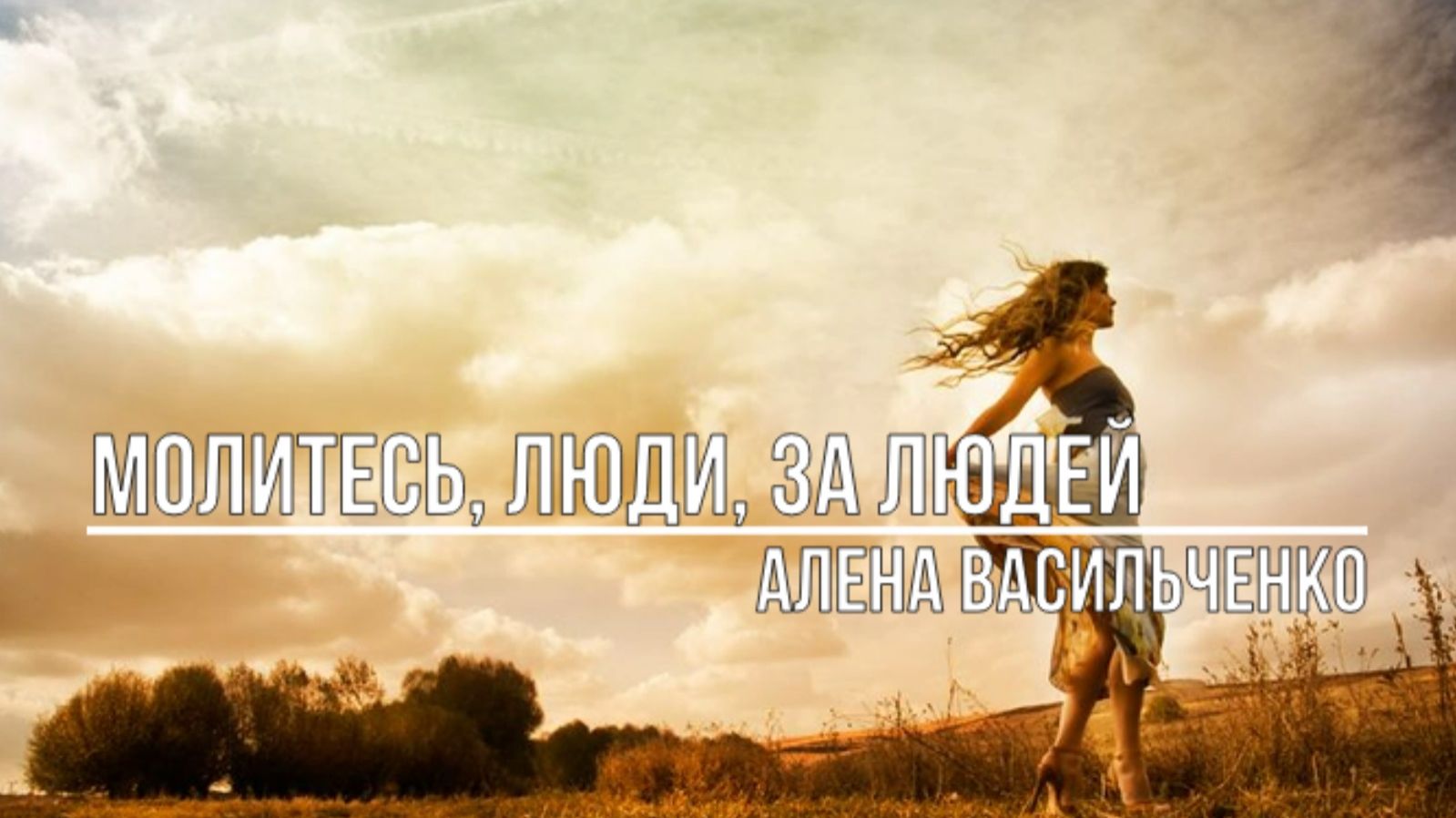 Молитесь, люди, за людей
