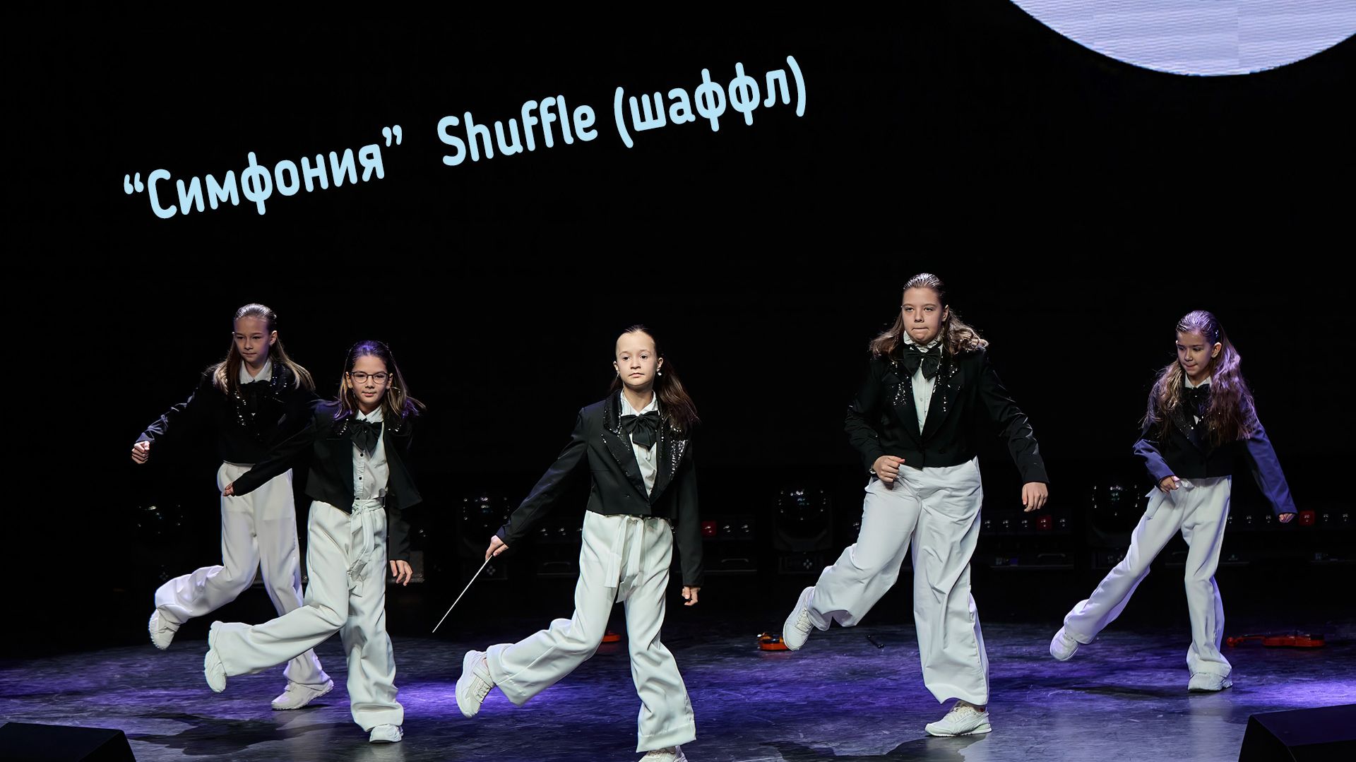 Симфония Shuffle (шаффл) студия танца Divadance (Дива танцы)