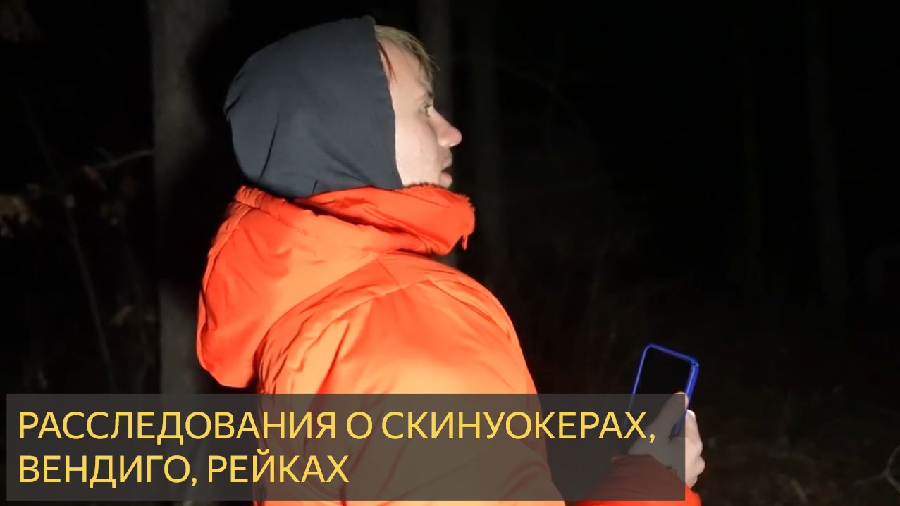 Расследование о скинвокерах, вендиго и рейках (Полный документальный фильм)