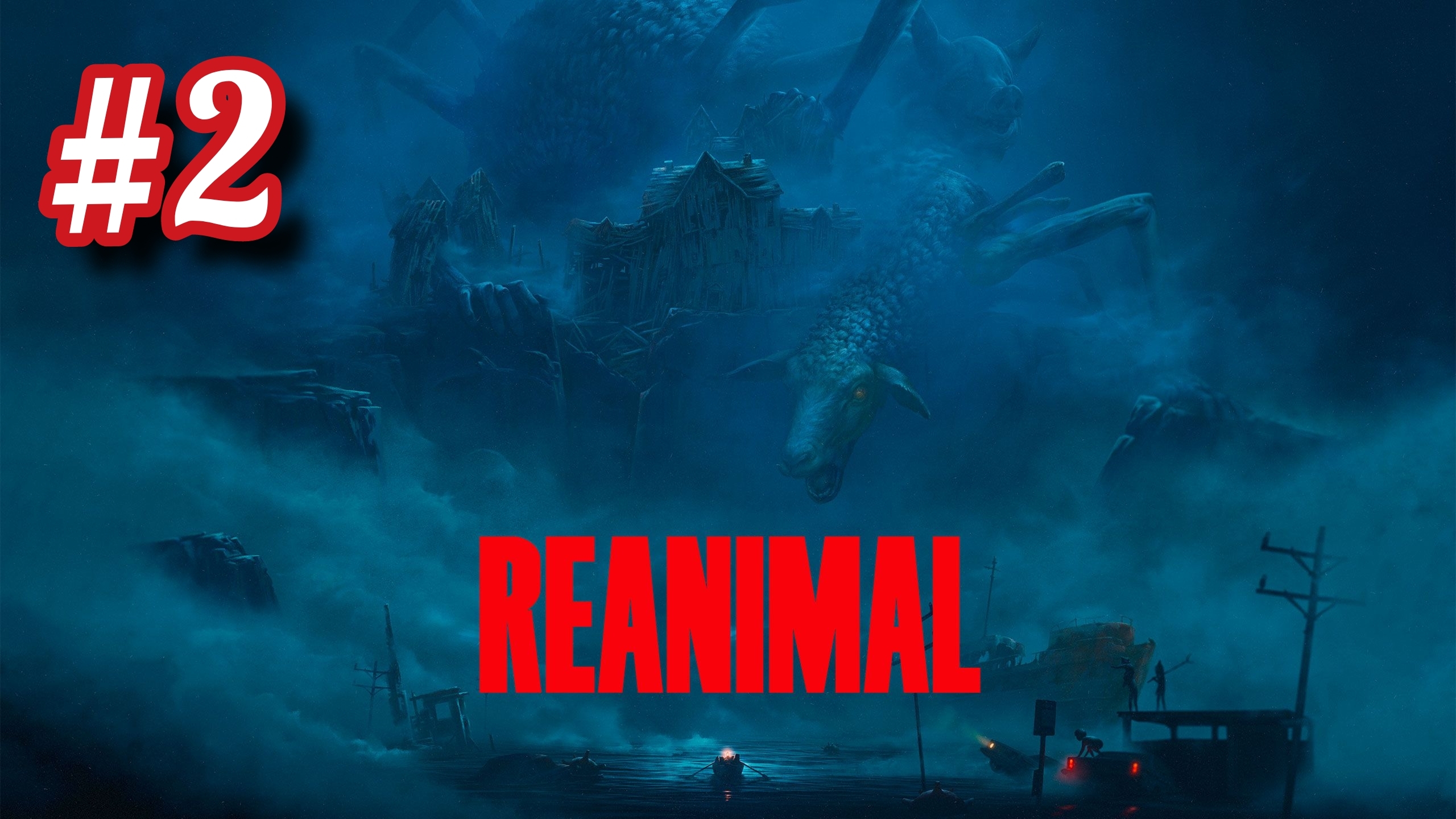 Reanimal #2 Прачечная