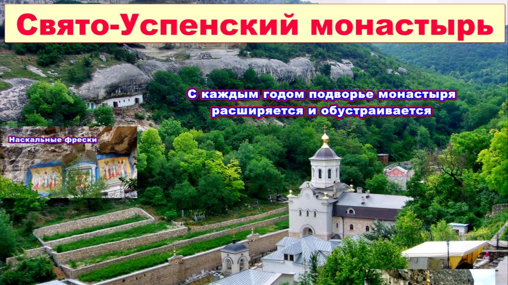 №662. Свято-Успенский монастырь в Бахчисарае