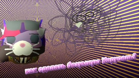 как сделать безумную Карусель в чикен ган!