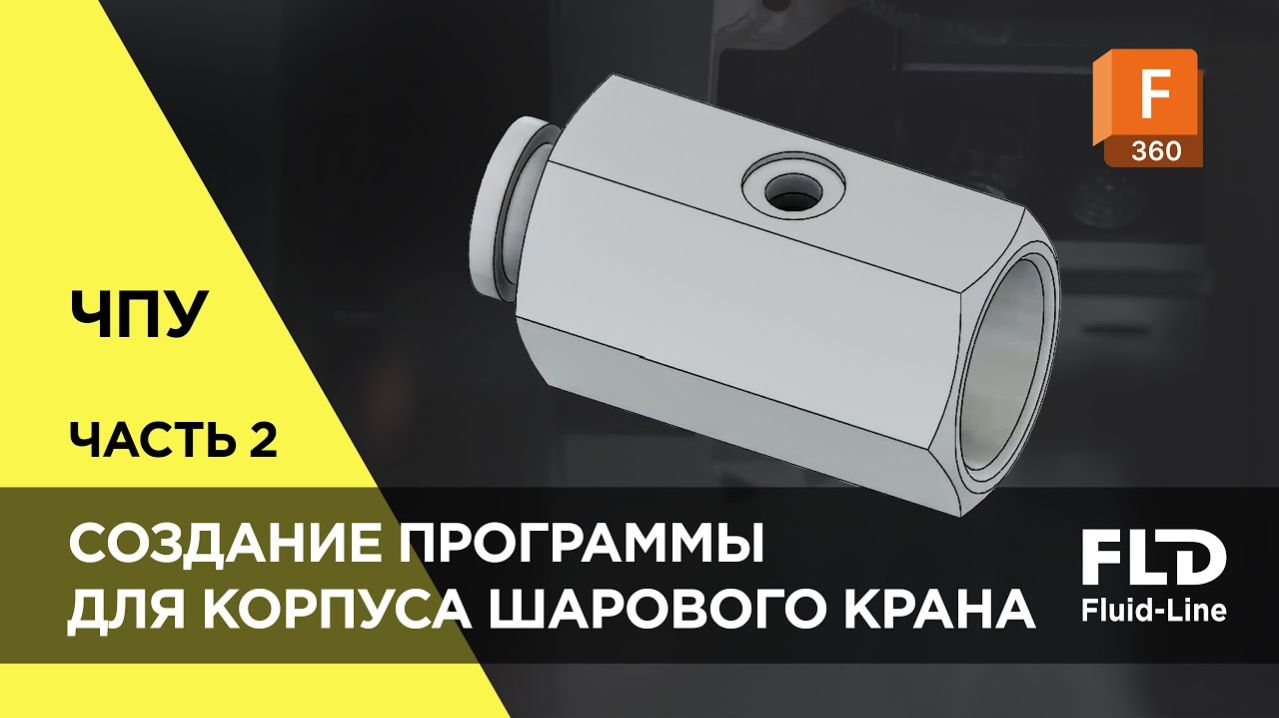 Как создать управляющую программу для ЧПУ-станка в Fusion 360: Шаровой кран — часть 2