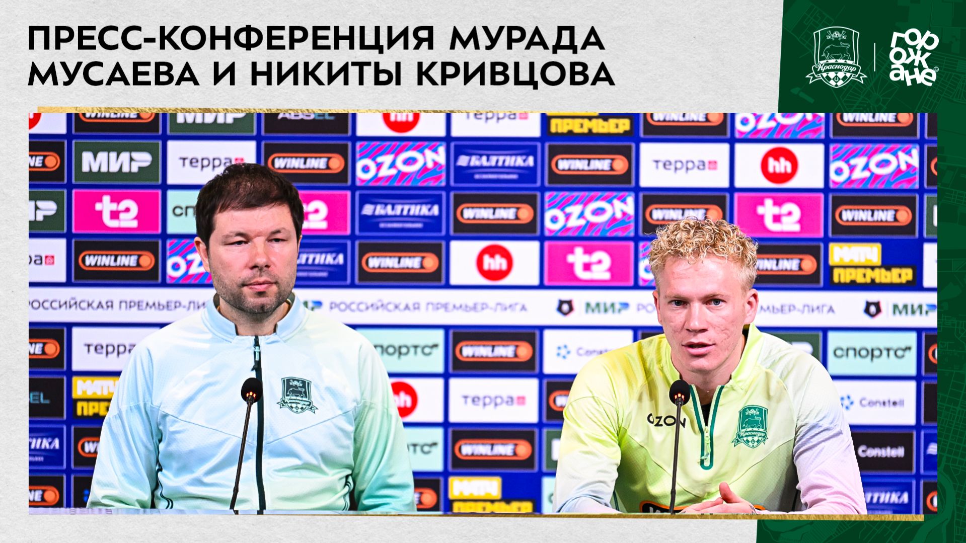 Пресс-конференция Мурада Мусаева и Никиты Кривцова