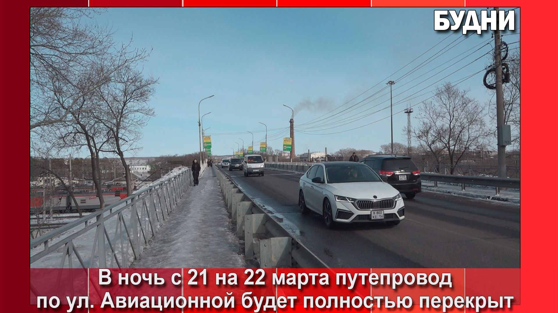 В ночь с 21 на 22 марта на путепроводе Белогорска полностью ограничат движение