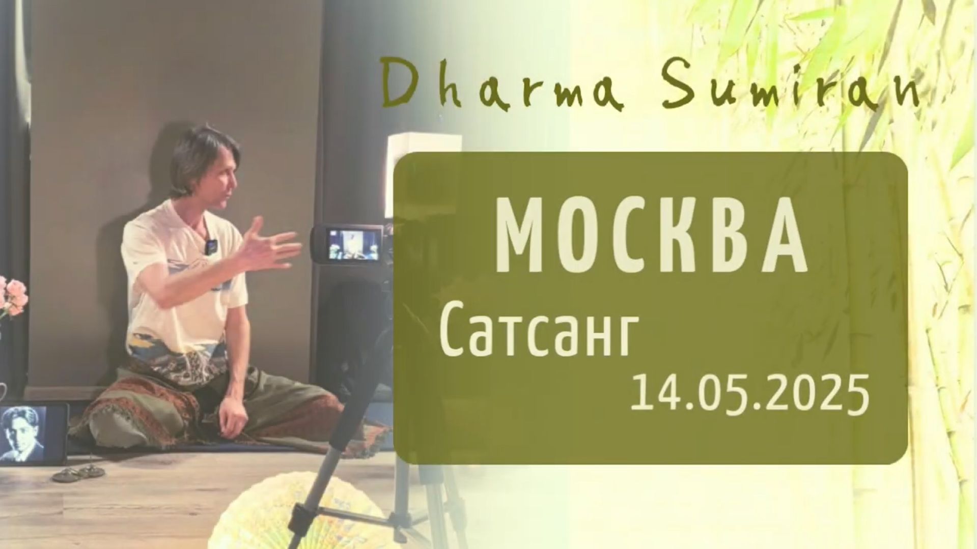 Сатсанг Сумирана в Москве 14.05.2025