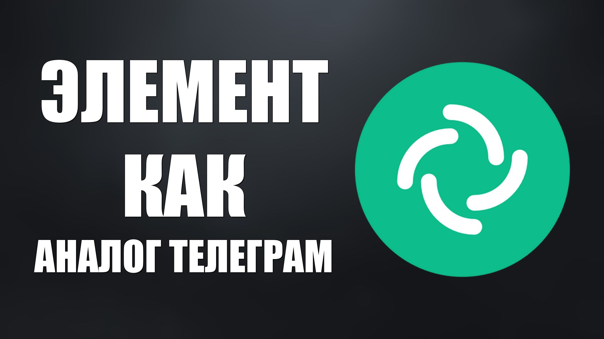 Элемент как аналог Телеграм — плюсы и минусы