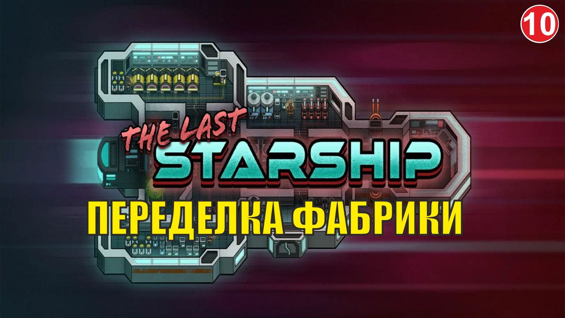 The Last Starship - Переделка фабрики