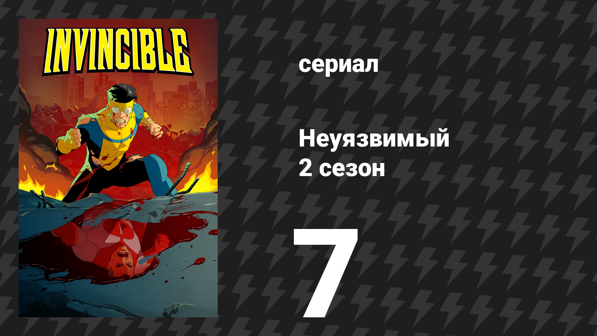 Неуязвимый 2 сезон 7 серия «Я никуда не денусь» (сериал, 2023-2024)