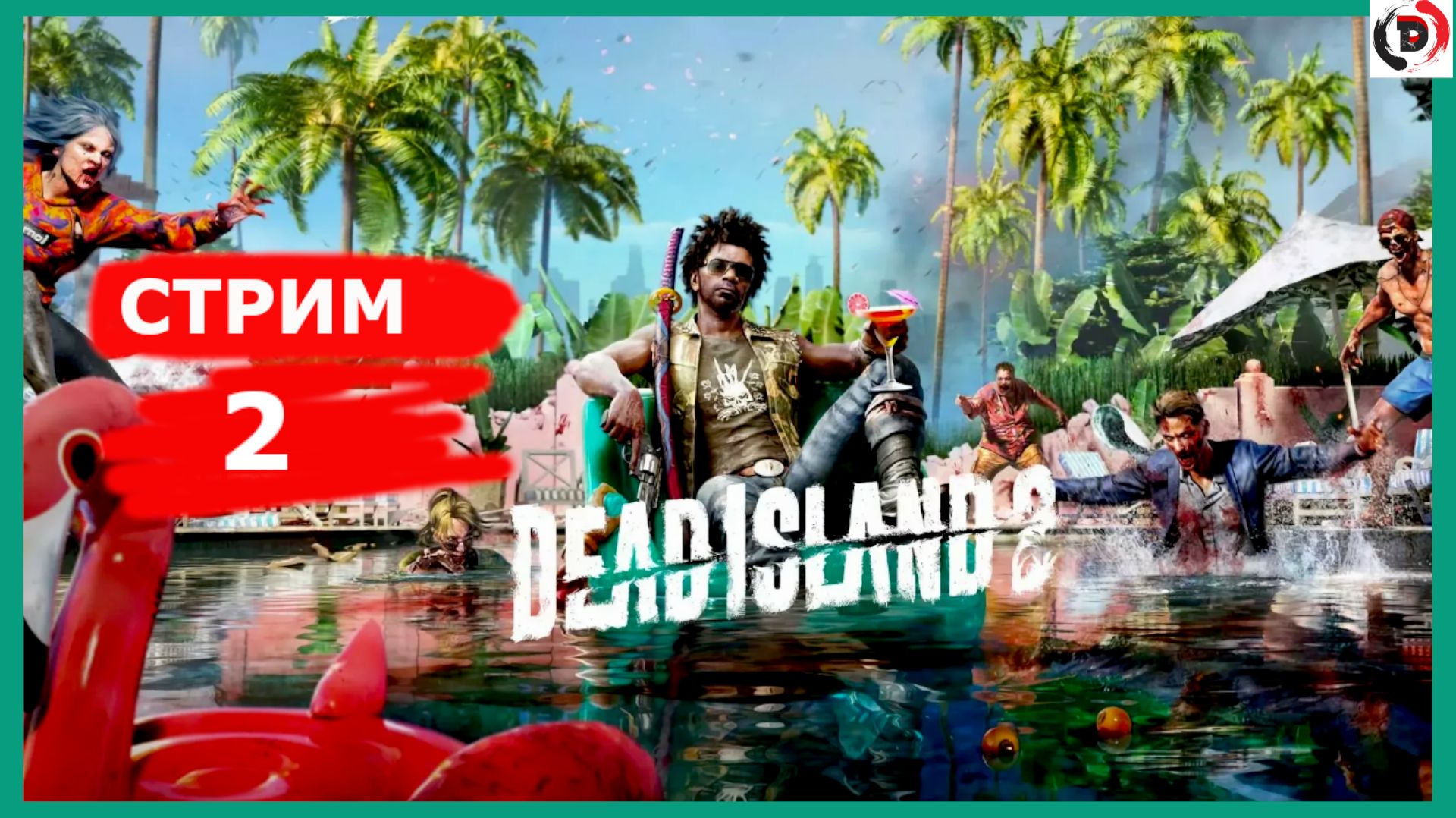 Dead Island 2 стрим 2-й Избранная особа