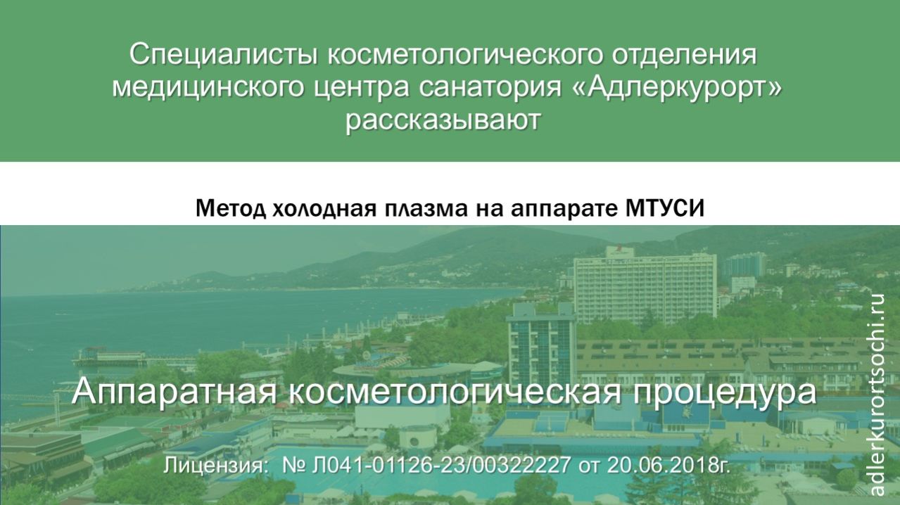 Как действует технология холодная плазма (аппаратная косметологическая процедура на МТУСИ)