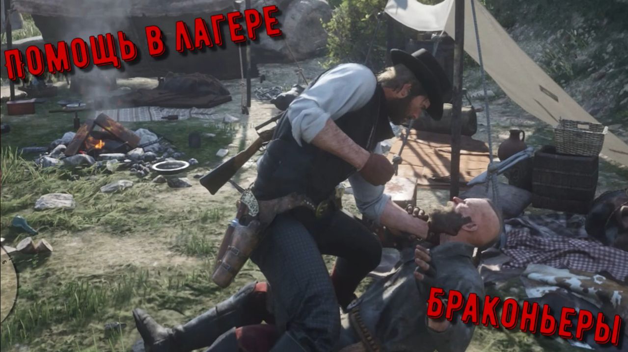 Red dead redemption 2. Помогаем по лагерю. Браконьеры. #15