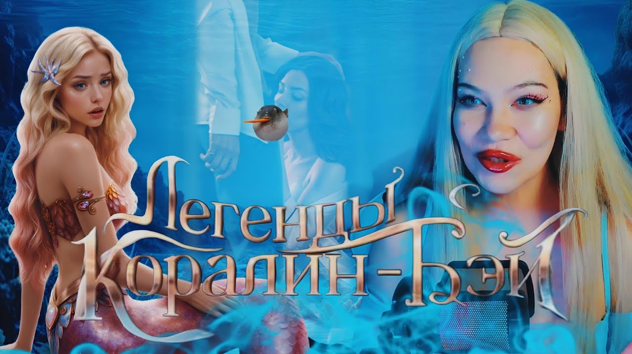 Я НЕ ДУМАЛА, ЧТО РУСАЛКИ ТАКИЕ...ЛЕГЕНДЫ КОРАЛИН-БЭЙ ⭐️