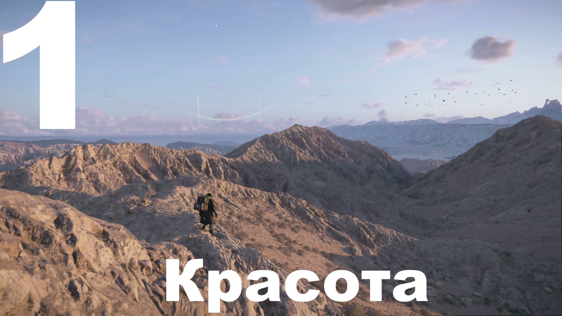 Прохождение Death Stranding 2 On The Beach №1- Красота