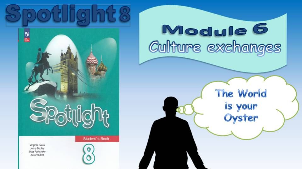 Spotlight 8. Module 6. 6a "The World is your Oyster" | Культурный обмен и путешествия 🌍