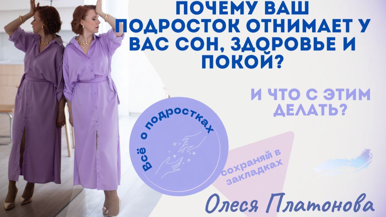 «Почему ваш подросток отнимает у вас сон, здоровье и покой?»