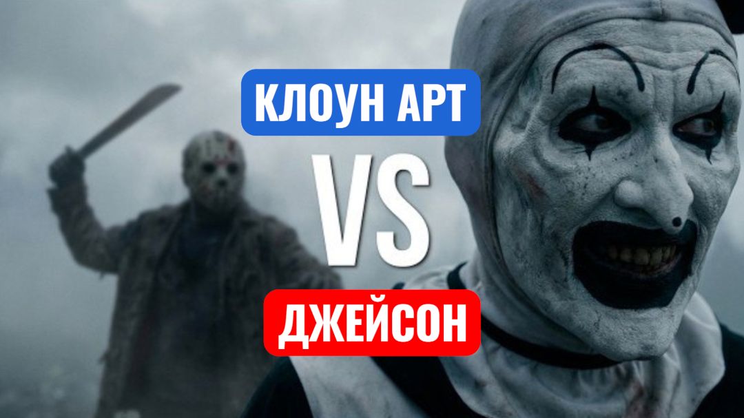 КЛОУН АРТ ПРОТИВ ДЖЕЙСОНА. БИТВА ТИТАНОВ. СТРАШИЛКИ.