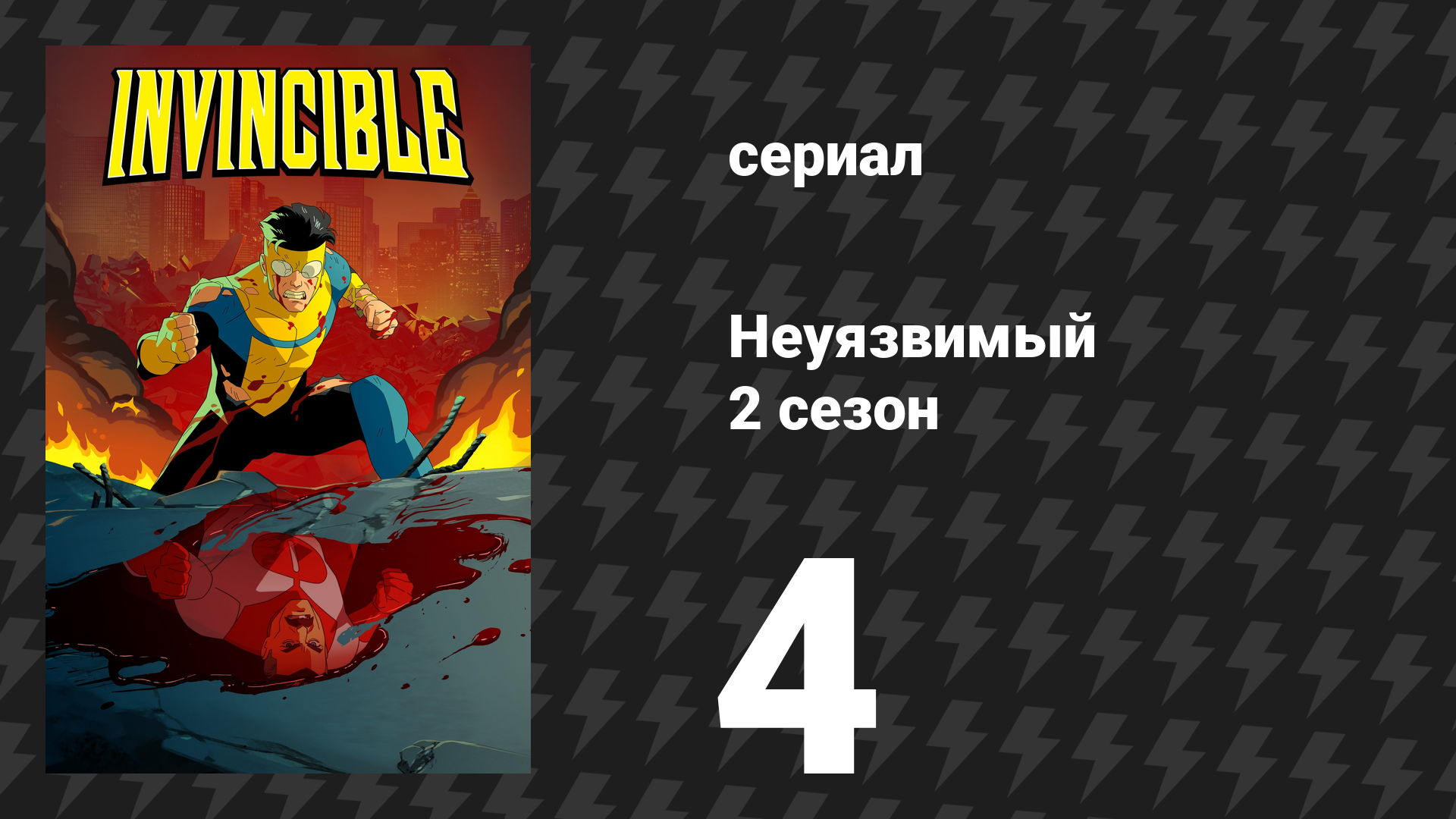 Неуязвимый 2 сезон 4 серия «Сколько лет, сколько зим» (сериал, 2023-2024)