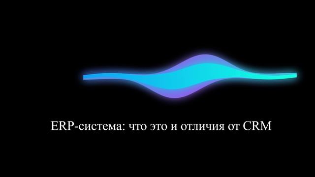 ERP-система: что это и отличия от CRM