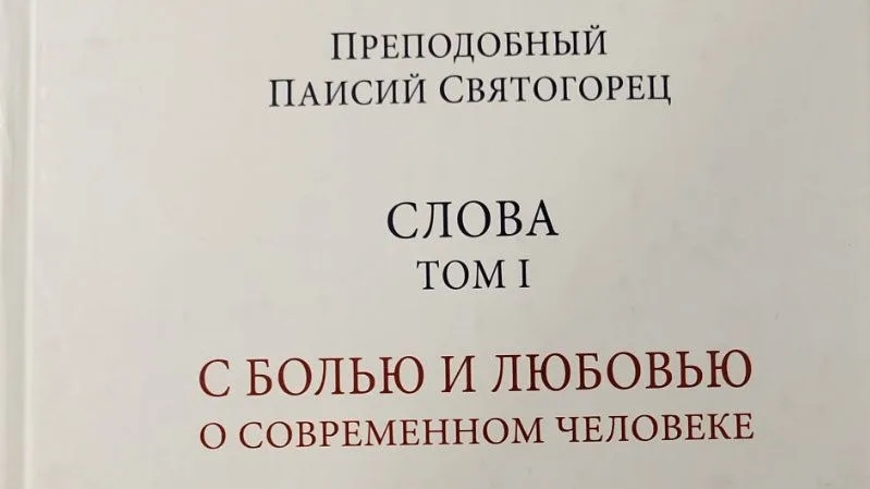 Автор: Преподобный Паисий Святогорец Книга: "Слова. Собрание в 6-ти томах".