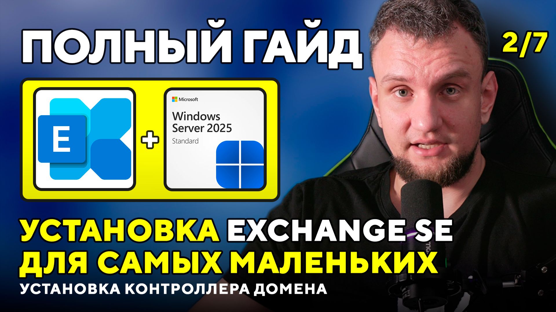 Установка Exchange Server SE с нуля. Часть 2: Установка контроллера домена