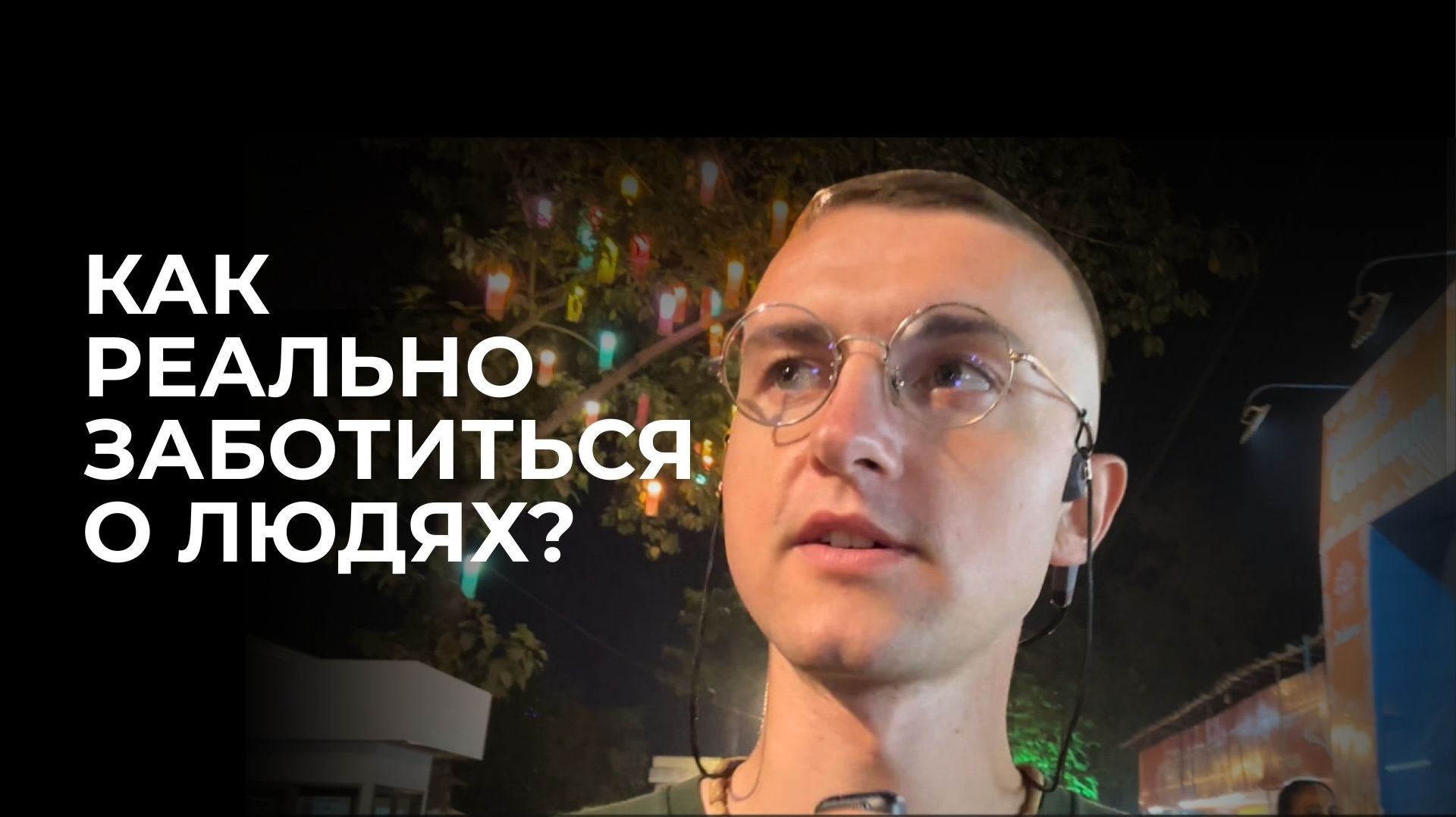 Как реально начать заботиться о людях? Как перестать «пропихивать своё» и начать слышать других?