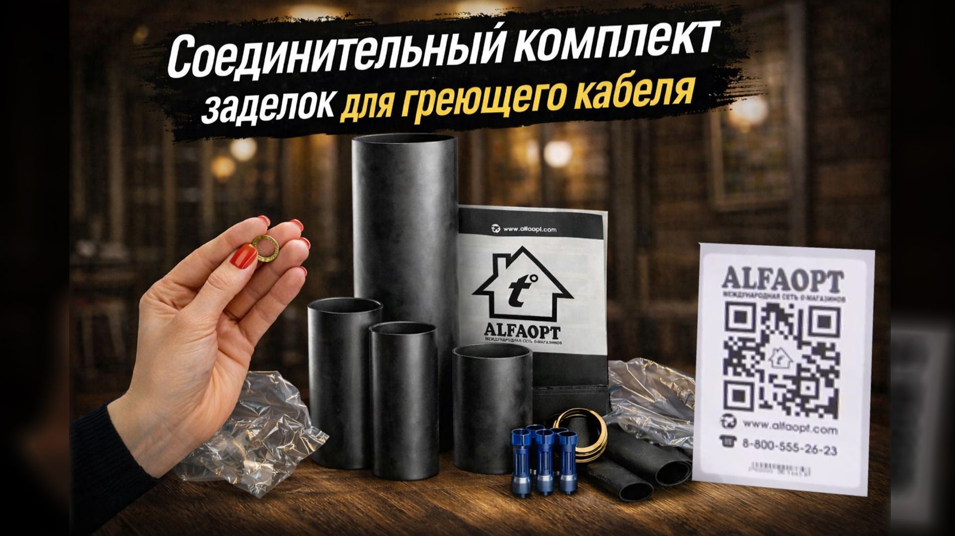 Соединительный комплект заделок для греющего кабеля