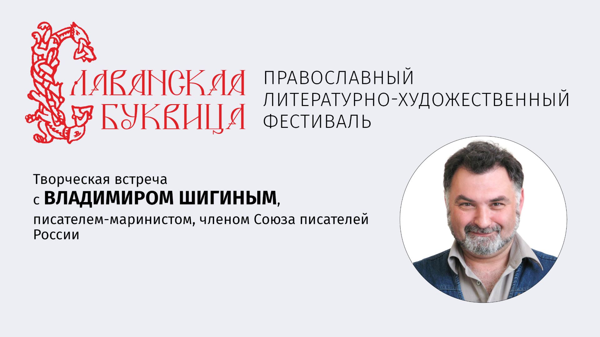 Славянская Буквица 2026. Творческая встреча с Владимиром Шигиным.