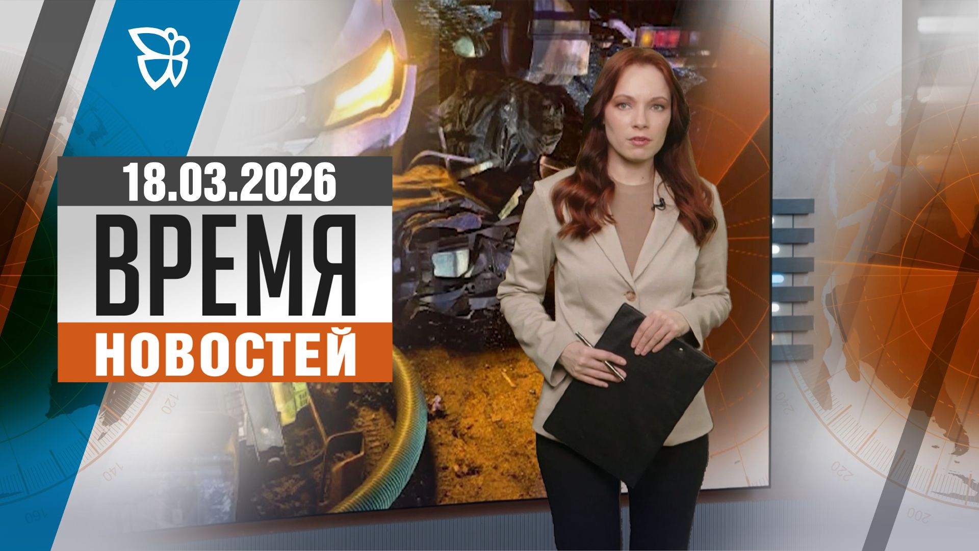 Время новостей. События 18.03.2026