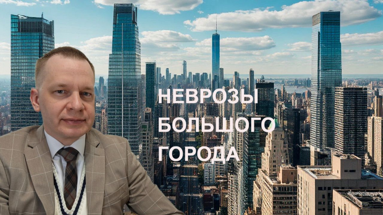 Неврозы большого города