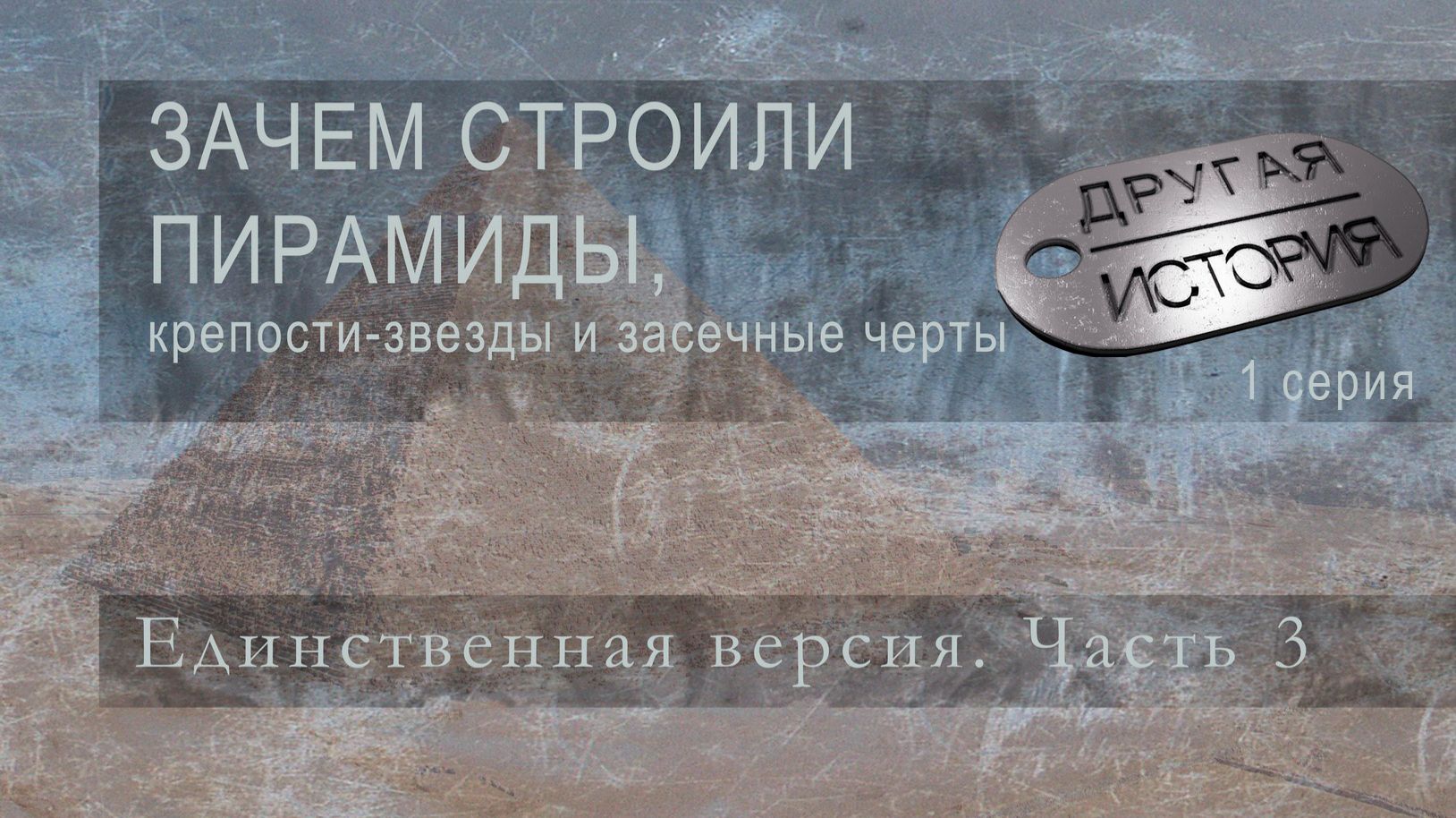 Зачем строили пирамиды, крепости-звезды и засечные черты. Единственная версия - часть 3. 1 серия