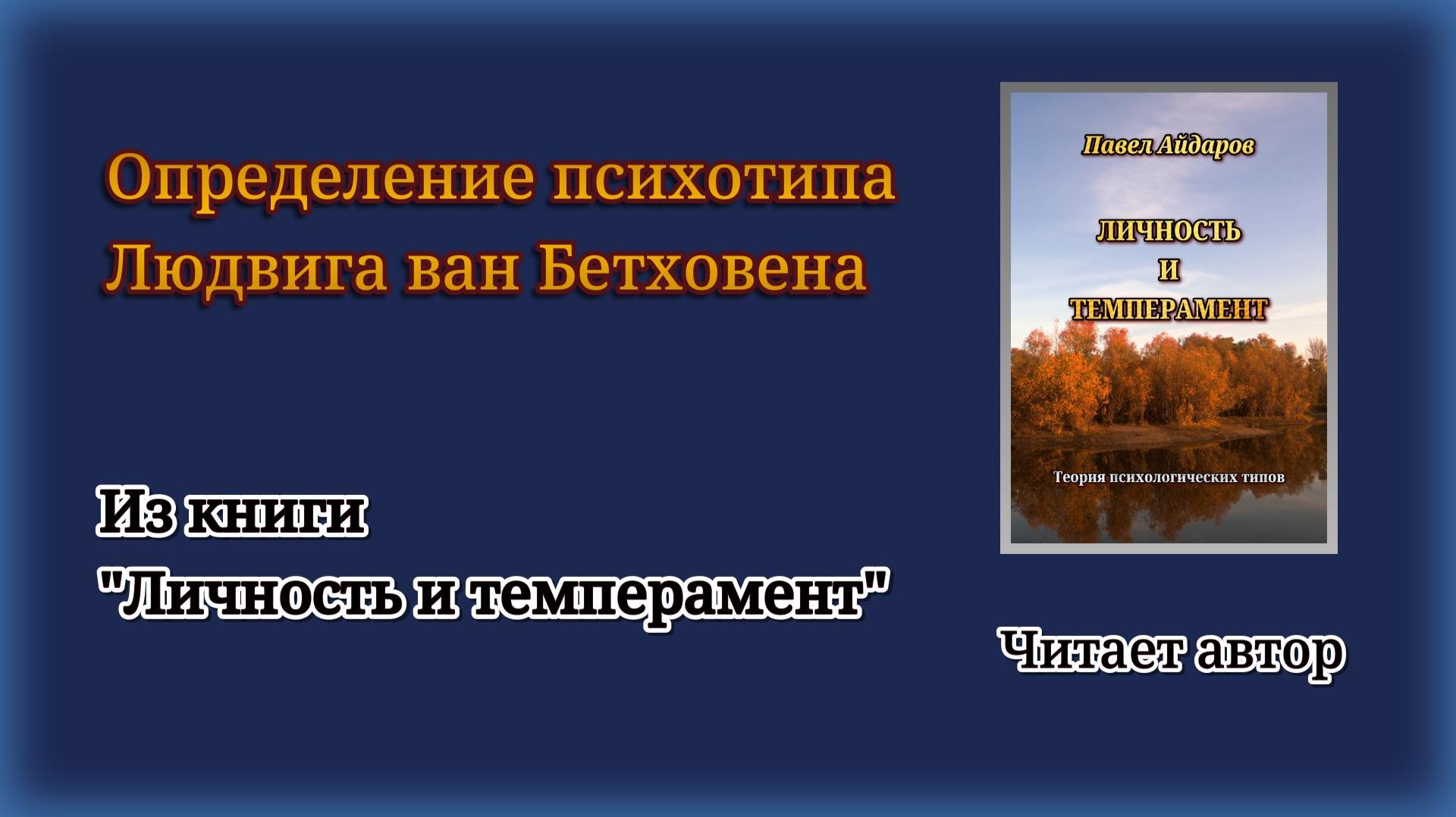 Определение психотипа Бетховена