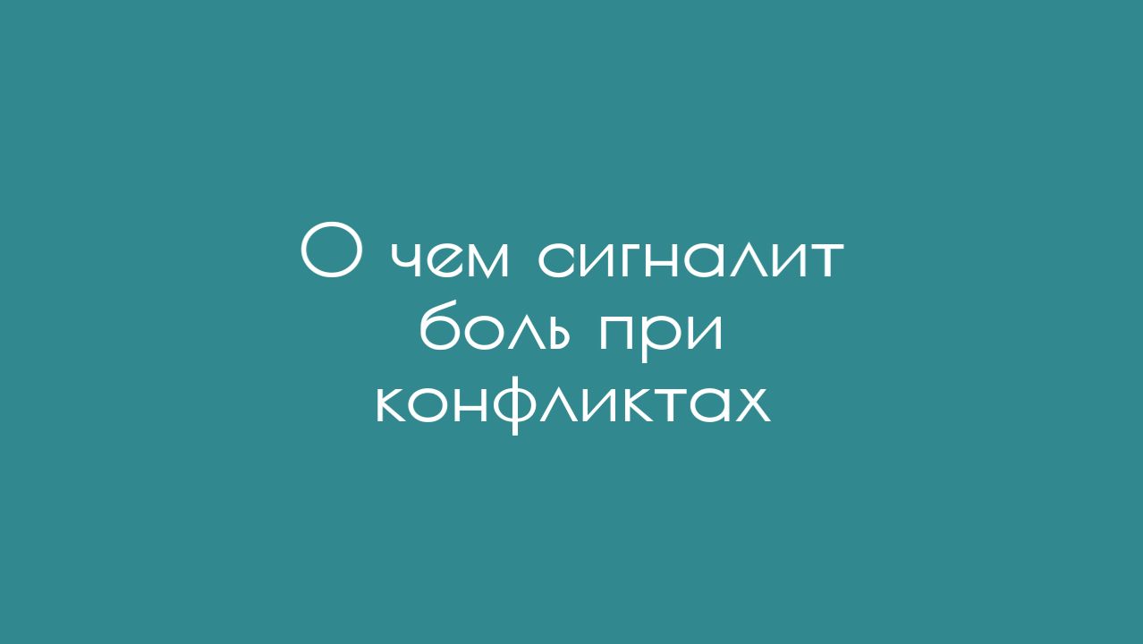 О чем сигналит боль при конфликтах