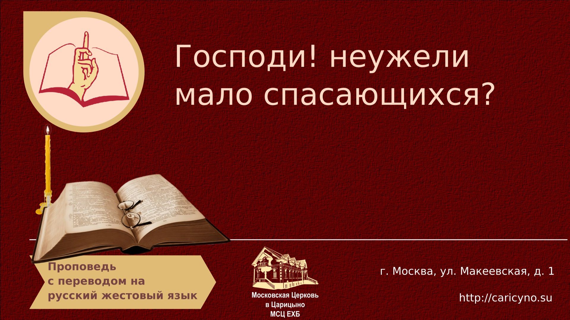 Господи! неужели мало спасающихся? РЖЯ
