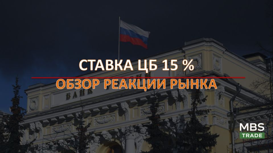 Ставка ЦБ снижена до 15 %: разбор рынка и изменения на Мосбирже с 23 марта