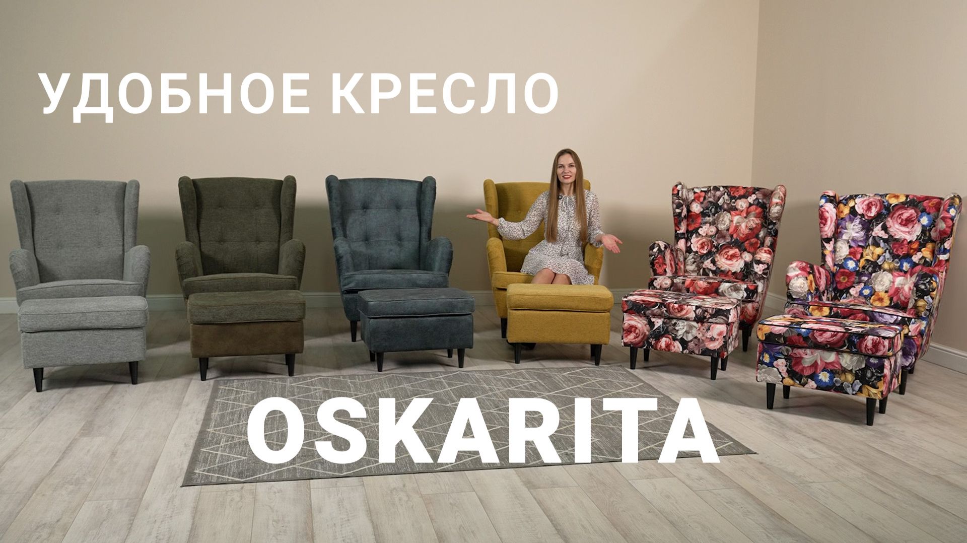 Как выбрать кресло которое изменит ваш интерьер навсегда? Кресло "Oskarita", Пинскдрев.