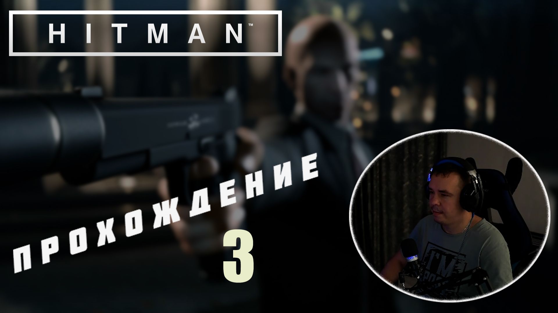 Hitman 2016 | Прохождение 3