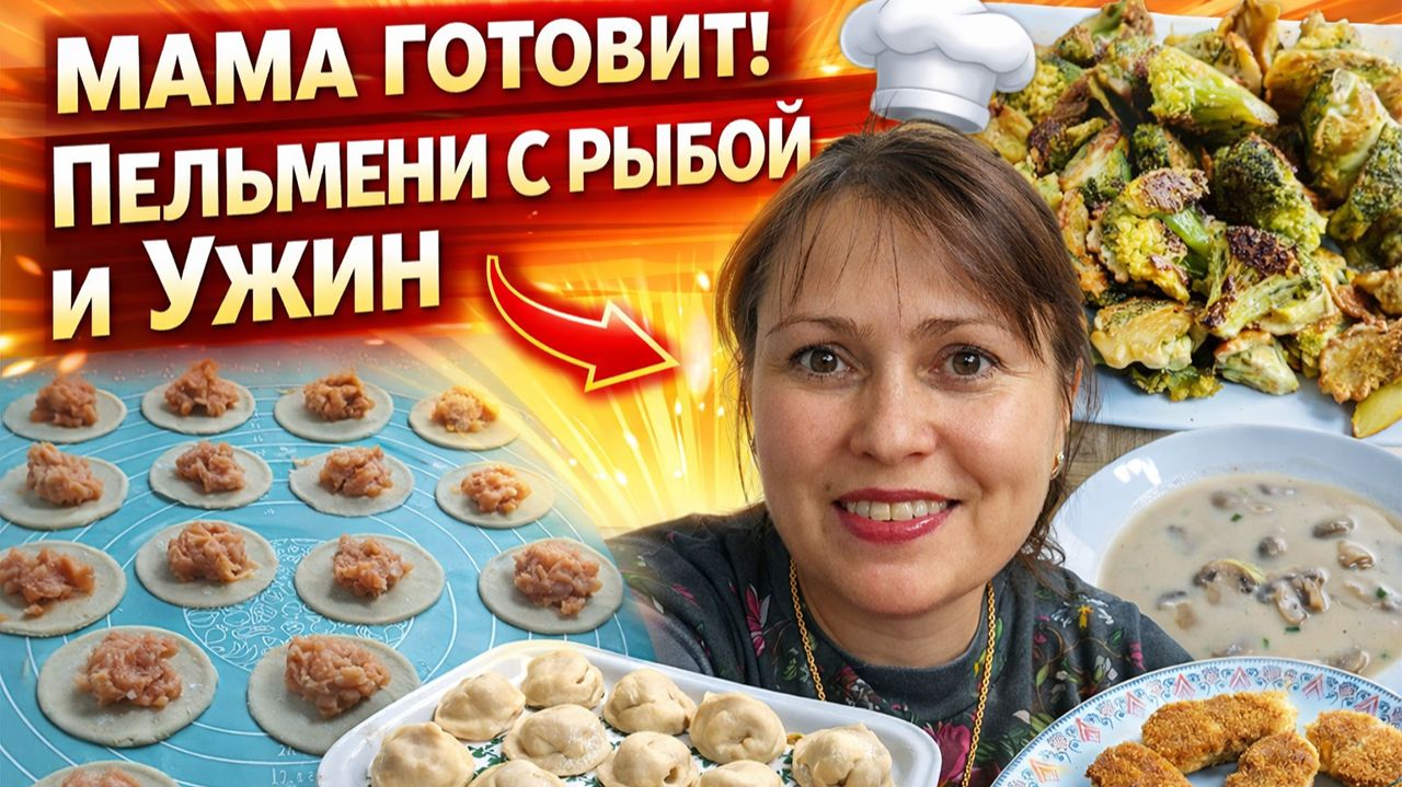 МАМА ГОТОВИТ УЖИН: Пельмени с рыбой, грибной суп, брокколи #рецепты