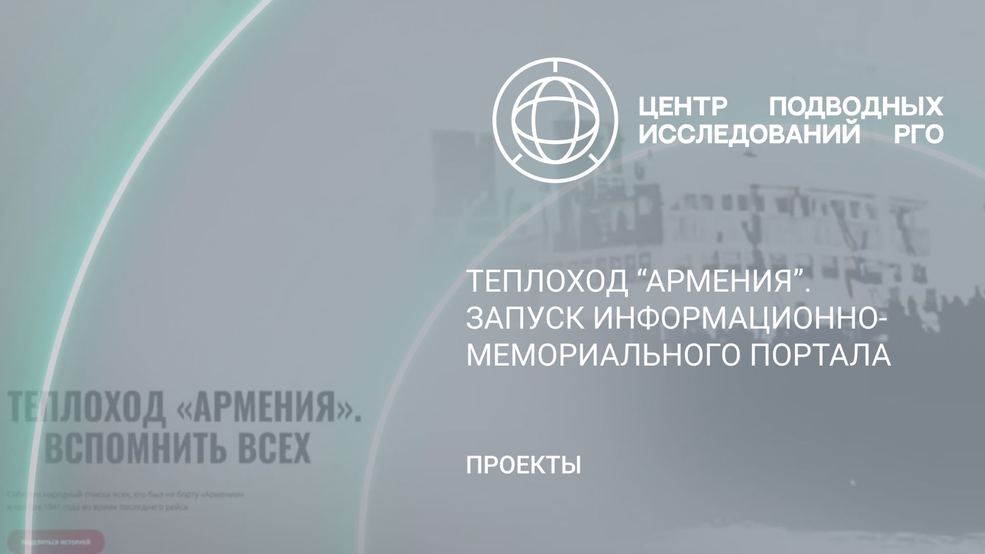 Теплоход «Армения». Запуск информационно-мемориального портала
